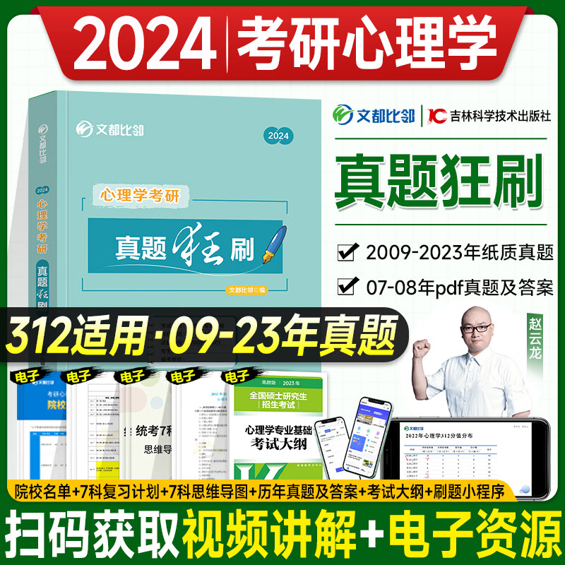 高教社2024心理学考研知识精讲赵云龙文都比邻心理学312专业课347应用心理学考研大纲考点讲解2023年大表哥核 24版:比邻专业基础-真题狂刷（统考312）