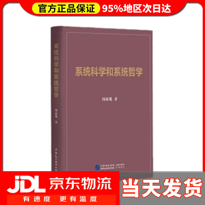 系统科学和系统哲学 闵家胤 中国民主法制出版社 9787516229705