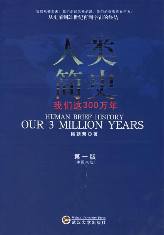 人类简史:我们这300万年