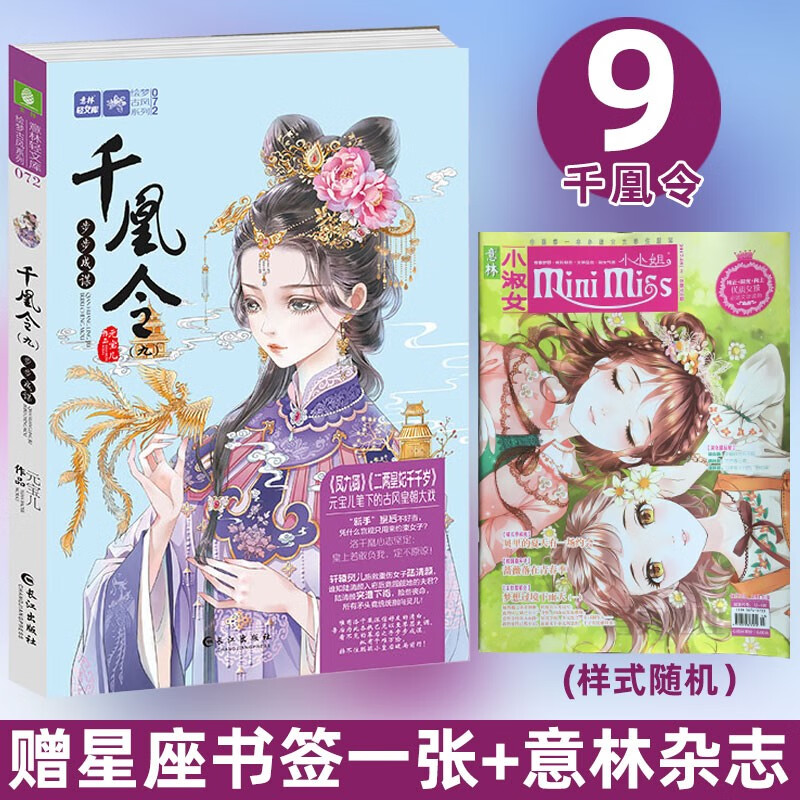 千凰令10绝色锋芒 意林小小姐系列古风小说 凤九卿89作者元宝儿倾力之作