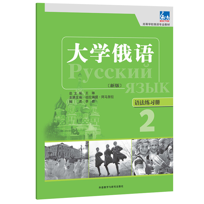 大学俄语东方2 语法练习册（新版） 语法练习 大学俄语2
