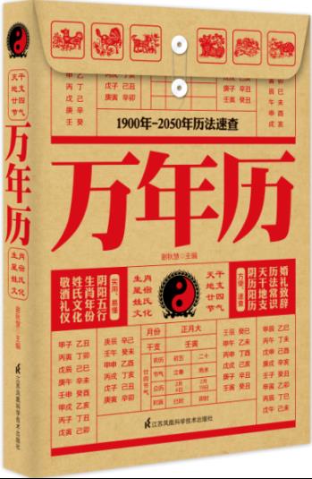 万年历 谢秋慧编著