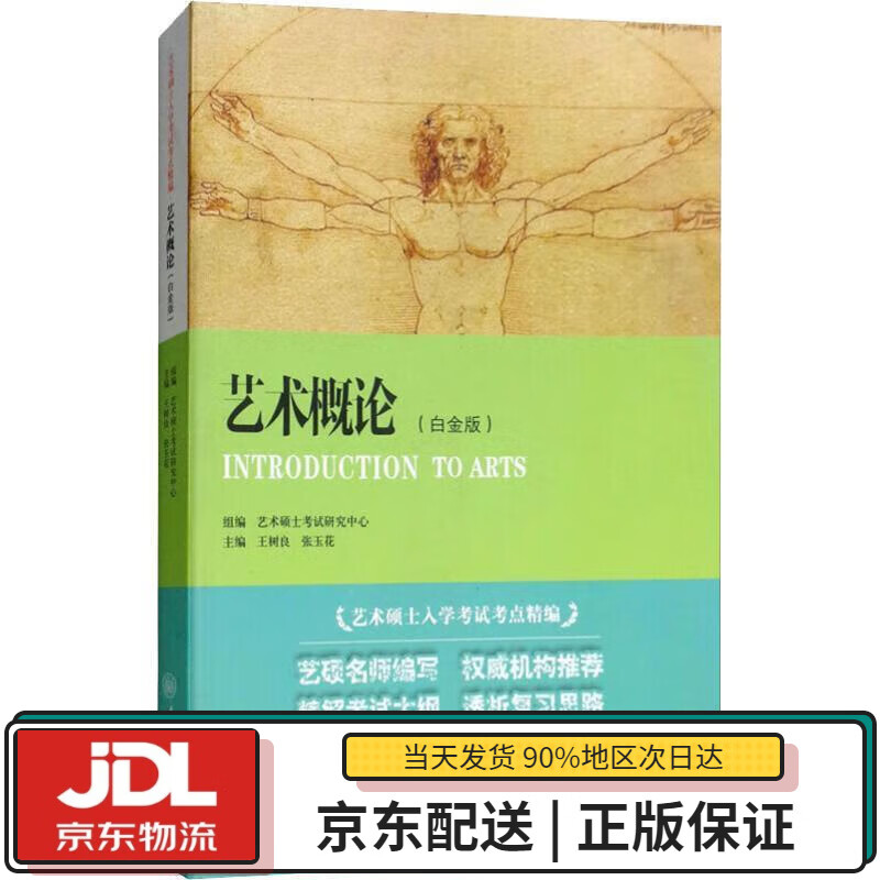 【全新送货上门】艺术概论（白金版）艺术硕士入学考试考点精编 艺术硕士考试研究中心,王树良,张玉花 编 重庆大学出版社