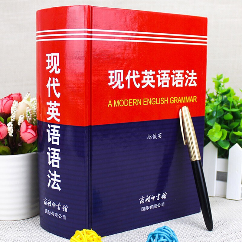 现代英语语法大全初高中大学生英语四级学习自学书零基础英语语法书自学书籍 商务印书馆