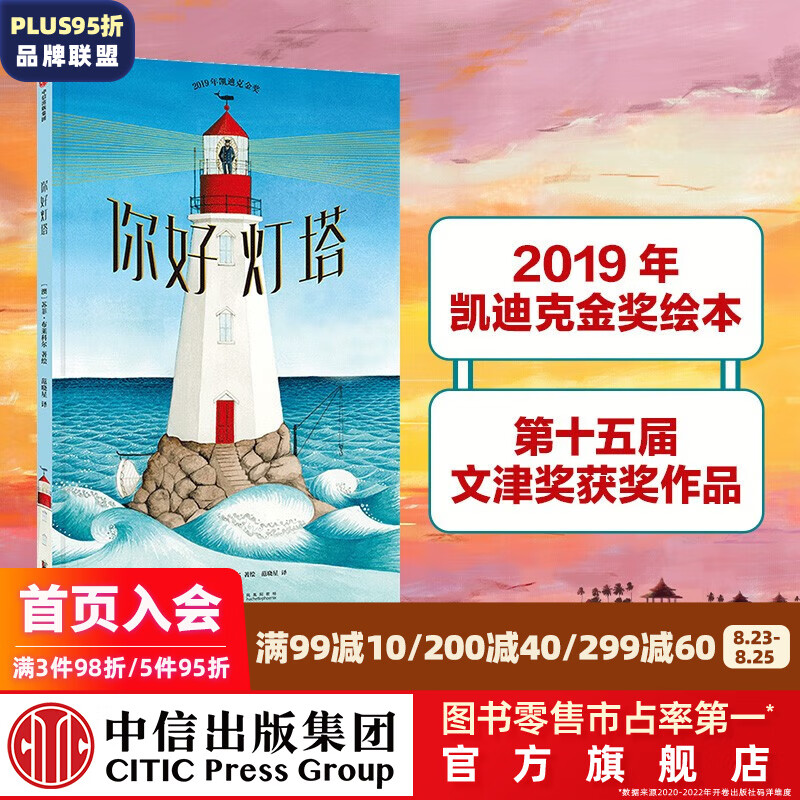 【2020文津奖推荐】你好灯塔 凯迪克金奖 绘本3-6岁 经典绘本 获奖儿童吧 中信出版社图书