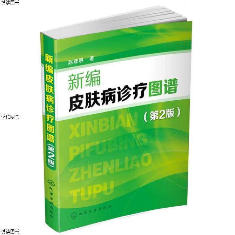 新编皮肤病诊疗图谱(第二版)