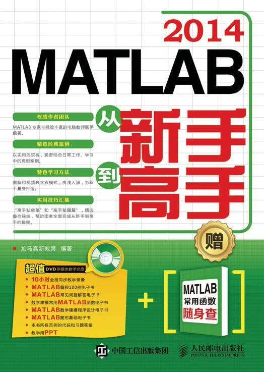MATLAB 2014从新手到高手