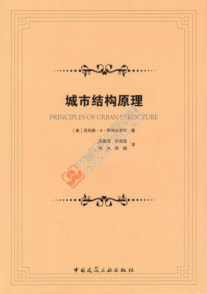 城市结构原理 ［美］尼科斯·A·萨林加罗斯