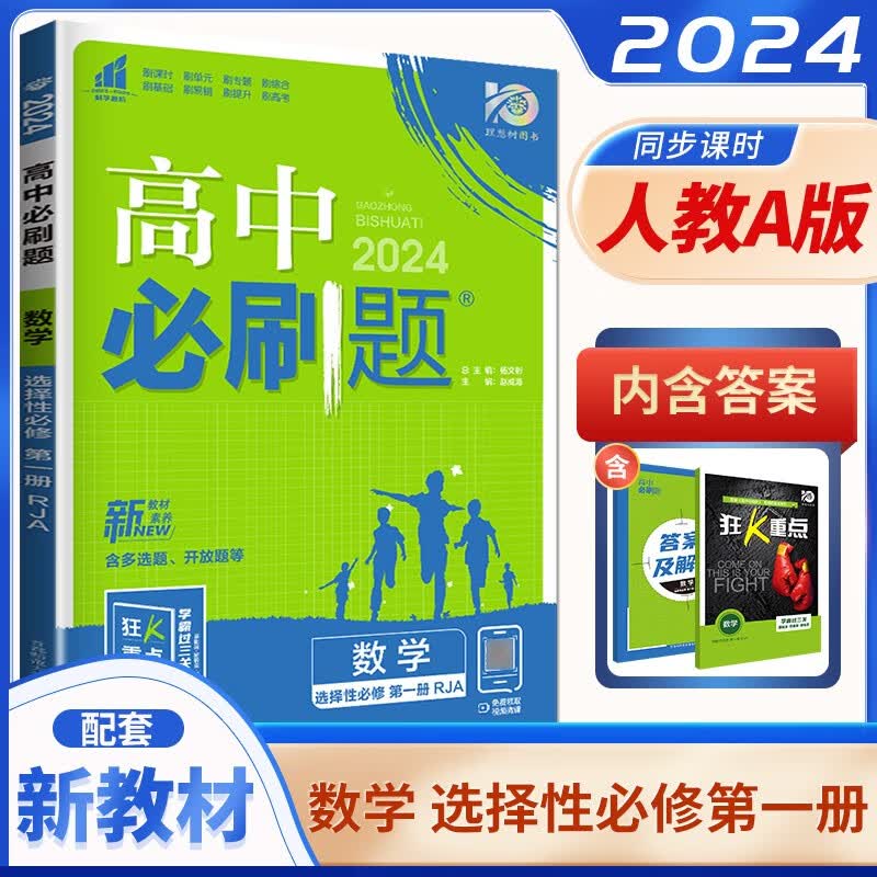 高二上自选】2024高中必刷题语文数学物理英语选择性必修第一册上册 高二化学生物历史地理政治选择性必修1.2合订本训练习册教辅资料 人教A版-数学选择性必修第一册