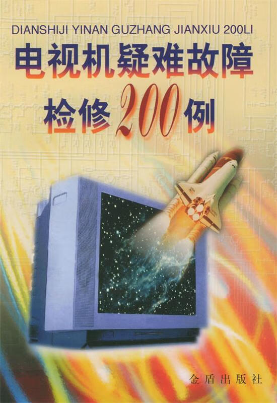 ！电视机疑难故障检修200例 ，黄签名,黄大勇 编著 9787800224478 总后金盾出版社