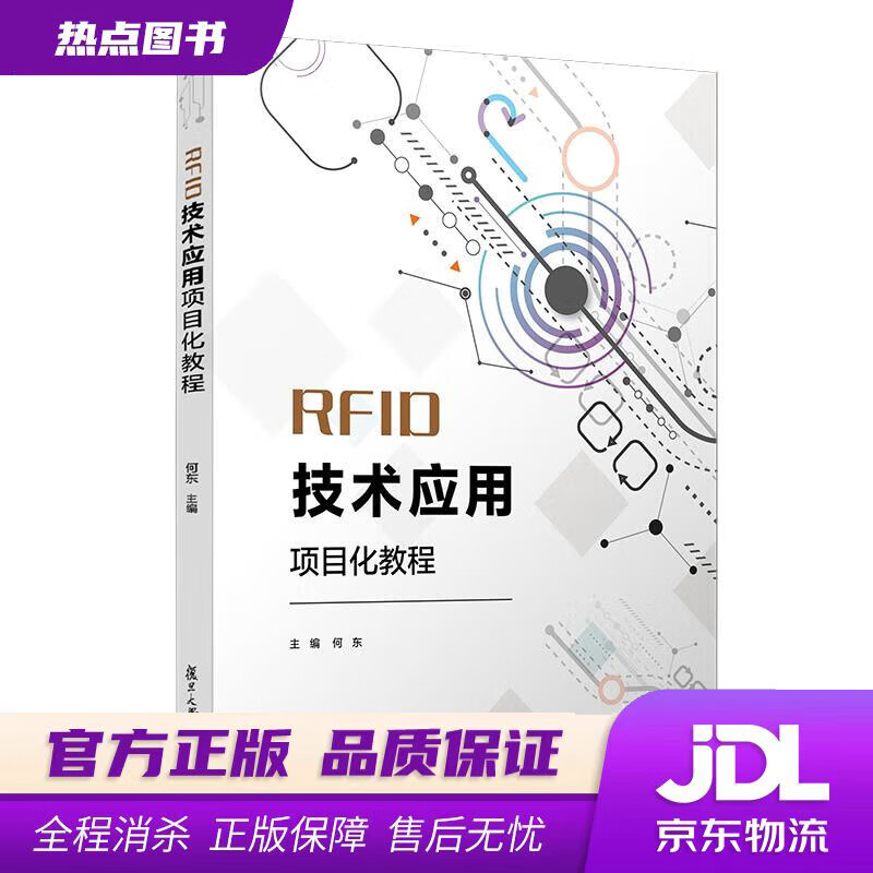 RFID技术应用项目化教程 复旦大学出版社