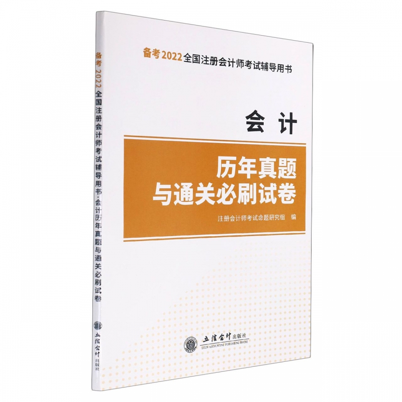 (考)(领图)(2022)会计历年真题与通关必刷试卷-注册会计师考试