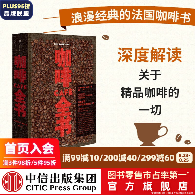 包邮 咖啡全书 伊波利特库尔蒂著 解读精品咖啡的一切 中信出版社图书
