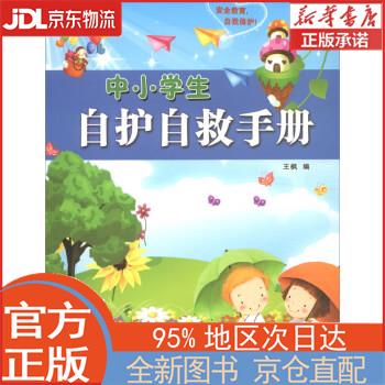 【全新畅销书籍】中小学生自护自救手册