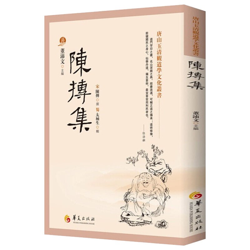 【包邮】董沛文唐山玉清观道学文化丛书 陈抟集 定价52