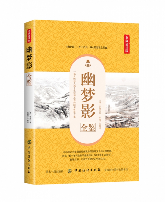 幽梦影全鉴(典藏诵读版)