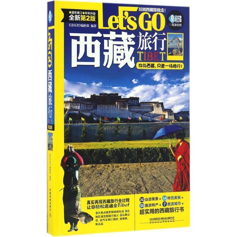 西藏旅行Let's Go