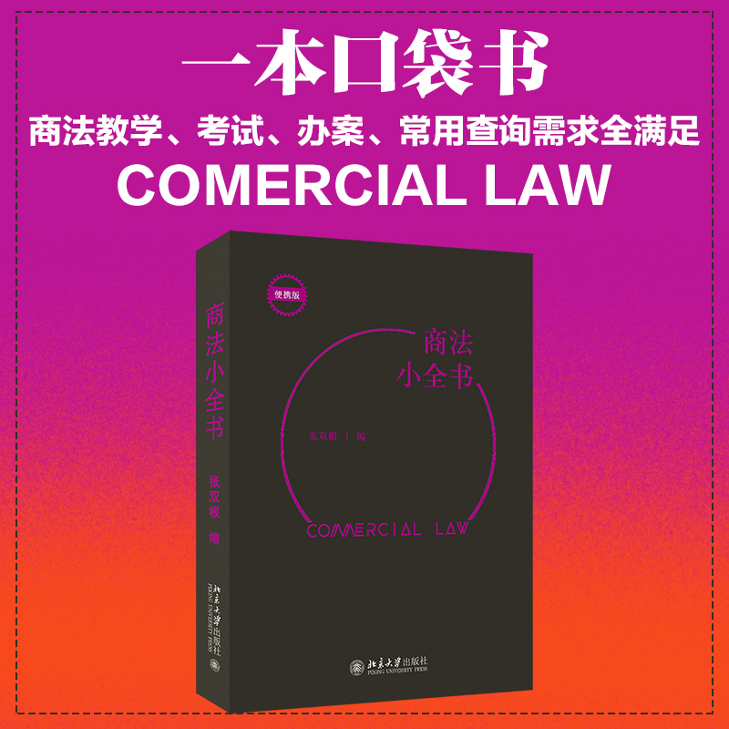 商法小全书 便携版 张双根 编 书籍