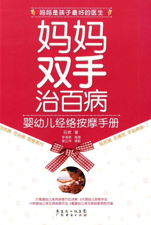 妈妈双手治百病 吕君 著