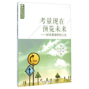 考量现在预览未来:好决策透析好人生 陈小梦 著,拾月 编 北方妇女儿童出版社