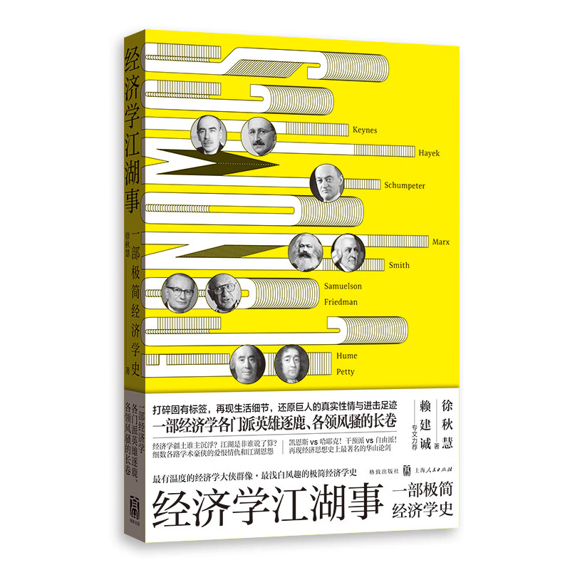经济学江湖事：一部极简经济学史