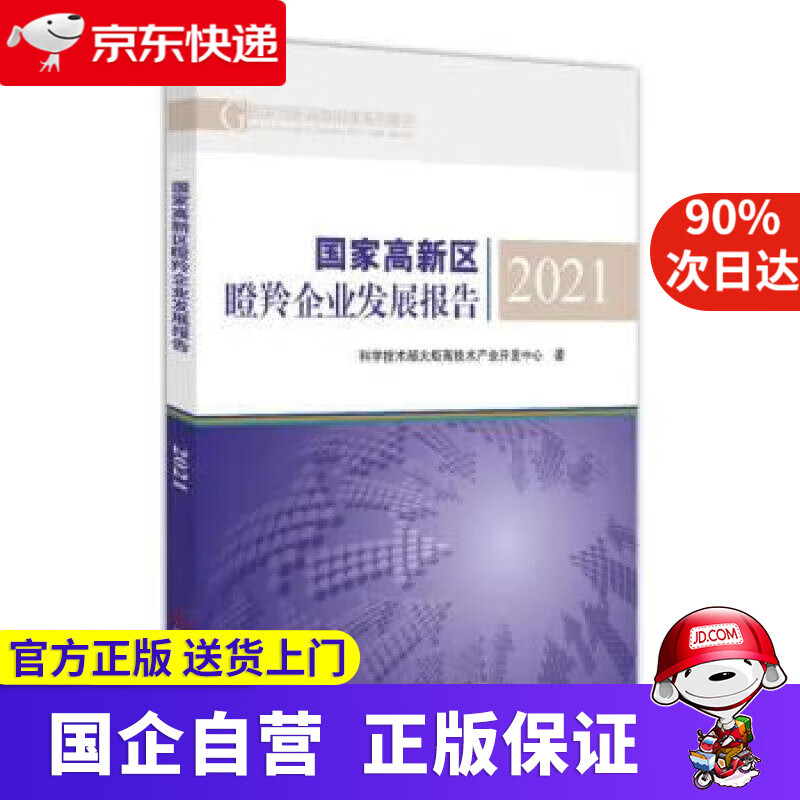 国家高新区瞪羚企业发展报告(2021)国家创新调查制度系列报告 科学技术部火炬高技术产业开发中心