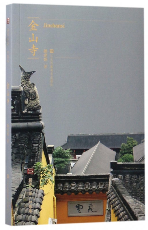 金山寺/符号江苏口袋本