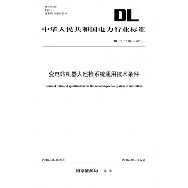 DL/T1610-2016 变电站机器人巡检系统通用技术条件