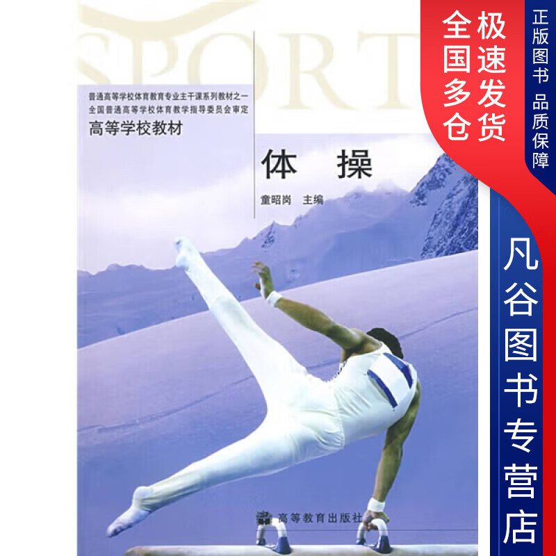 【书】高等学校教材 体操
