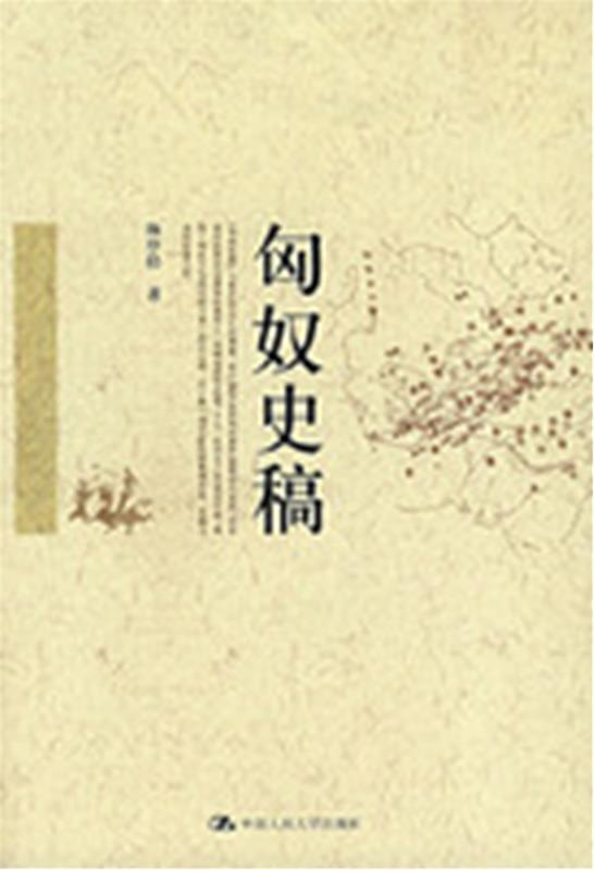 匈奴史稿 陈序经 著