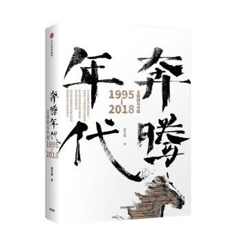 奔腾年代——互联网与中国1995—2018 9787508693545