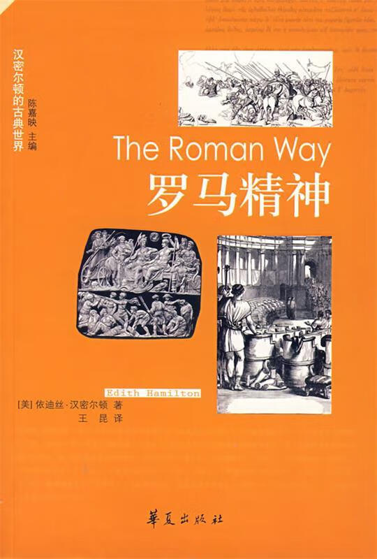 罗马精神 (美)汉密尔顿著,王昆 译【书】