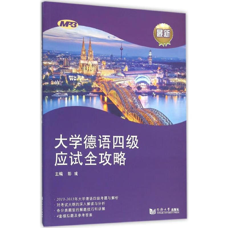 大学德语四级应试全攻略