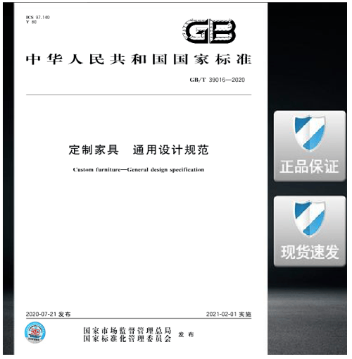 GB/T 39016-2020 定制家具 通用设计规范