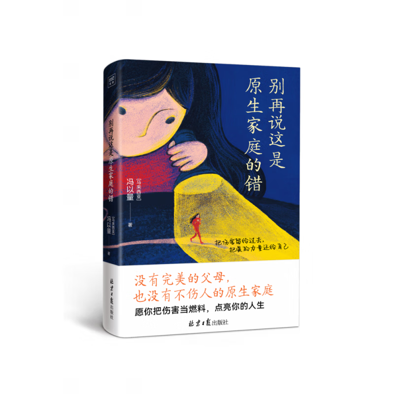 别再说这是原生家庭的错