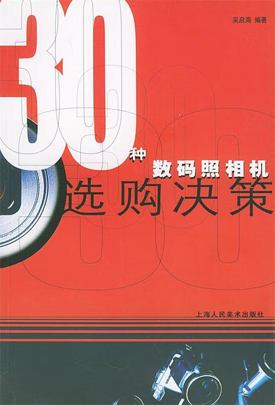 30种数码照相机选购决策【，放心购买】