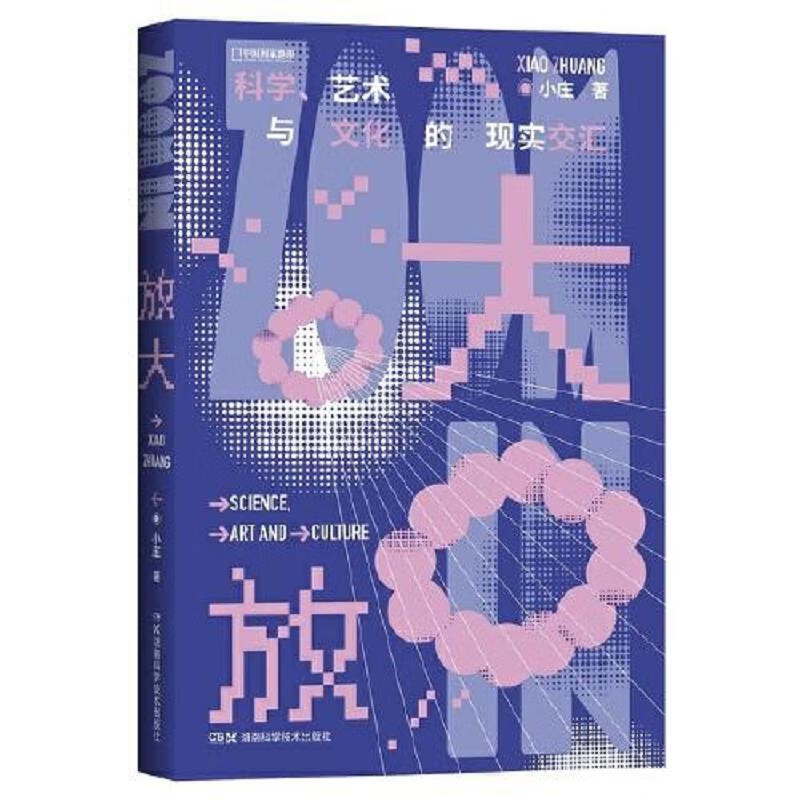 放大 —— 科学艺术与文化的现实交汇
