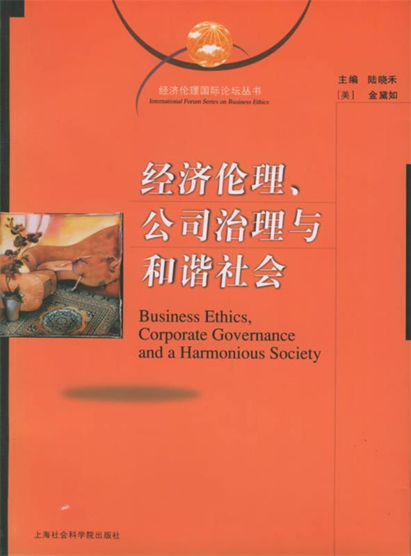 经济伦理、公司治理与和谐社会