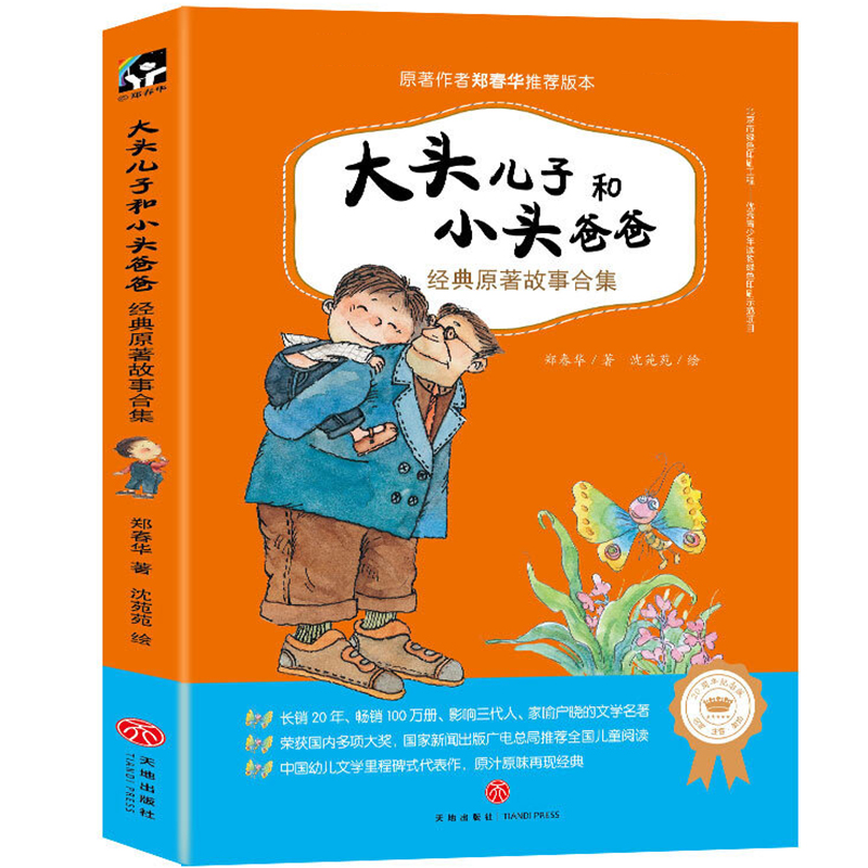 大头儿子和小头爸爸 郑春华著 二年级下册 小学生课外经典儿童文学故事阅读书籍
