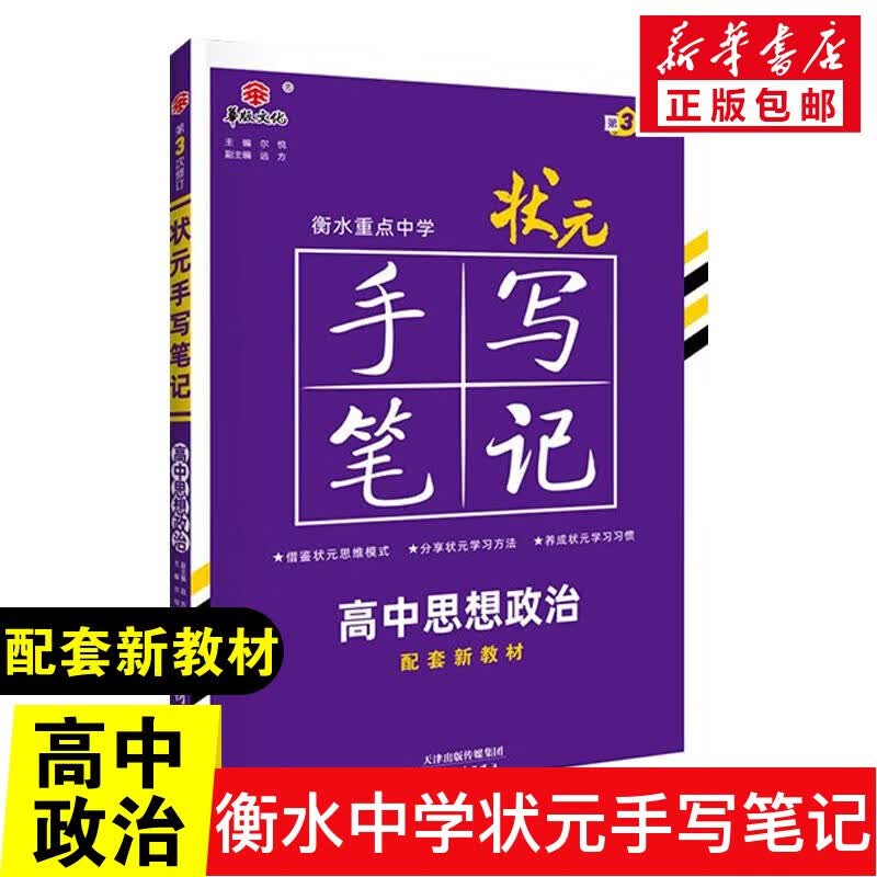【新高考 科目自选】2024版衡水中学状元手写笔记高中高一高二高三学霸笔记提分笔记高考复习资料教辅辅导书 政治