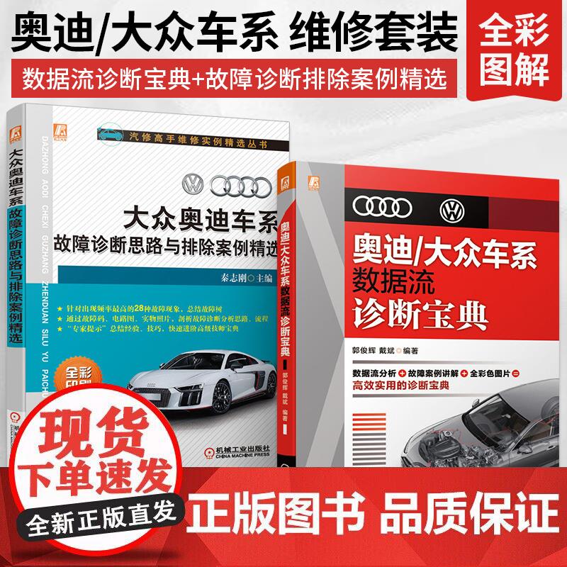 奥迪大众车系数据流诊断宝典+系故障诊断思路与排除案例精选2册汽车维修书籍底盘电路维修电路图汽修书空调