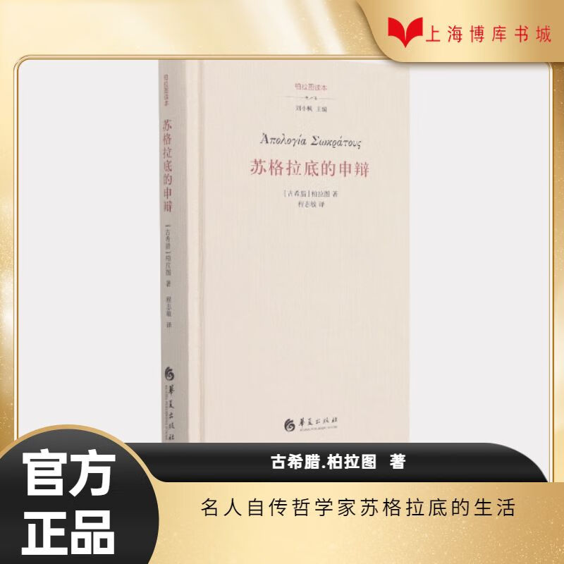 【书籍】苏格拉底的申辩(精)/柏拉图读本