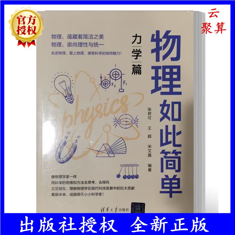 【2023现货】物理如此简单 力学篇 张君可 王超 宋艾晨 初中高中生物理学科普读物图书籍 9787302634447 清华大学出版社