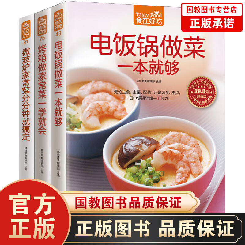 包邮套装3本 食在好吃 微波炉家常菜分分钟就搞定 电饭锅做菜一本就够 烤箱做家常菜一学就会