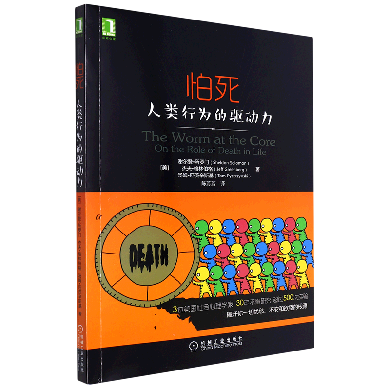 怕死(人类行为的驱动力)