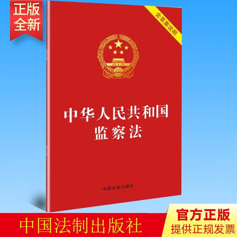 中华人民共和国监察法 单行本 2018版（含草案说明）中国法制出版社