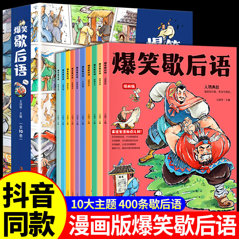 】漫画爆笑歇后语全套10册漫画版小学生漫画书大全二三四五六年级课外书必读阅读书籍谚语彩绘版 【全10册】爆笑歇后语