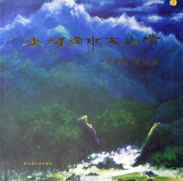 小河淌水大山情:云南风景油画孙云云南大学出版社9787811122404 绘画书籍
