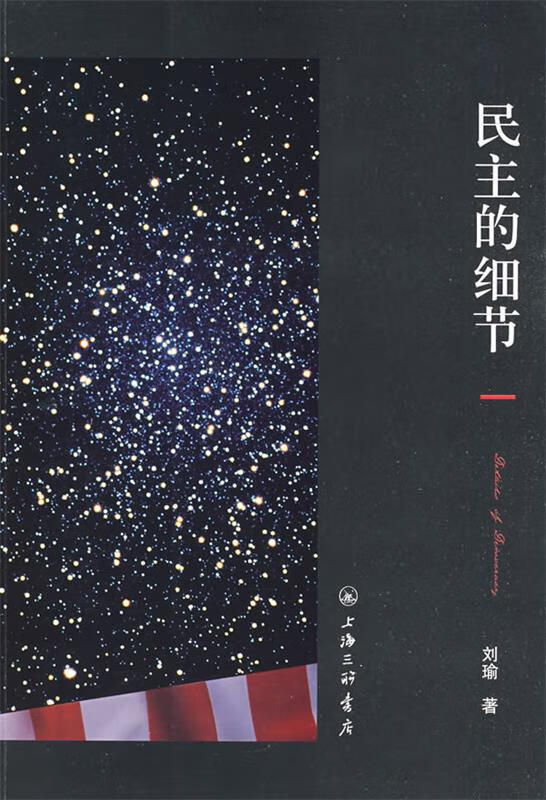 民主的细节:美国当代政治观察随笔