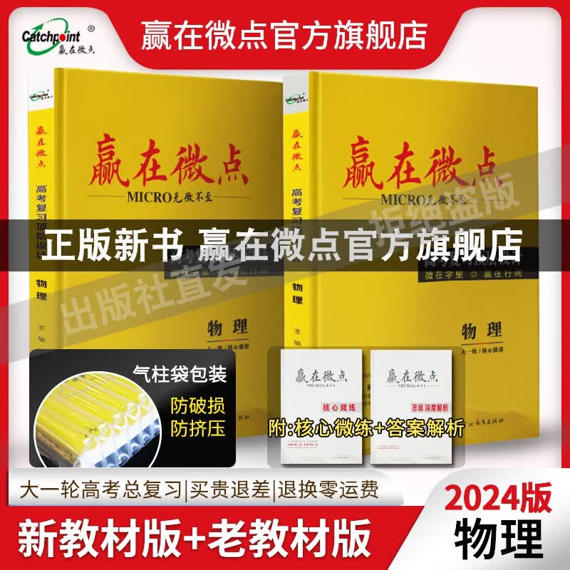 赢在微点大一轮高考顶层设计物理2024高考课标新教材老教材物理全国真题必刷 新高考新教材物理总复习 高中物理高考基础题大题真题全刷 物理 新教材